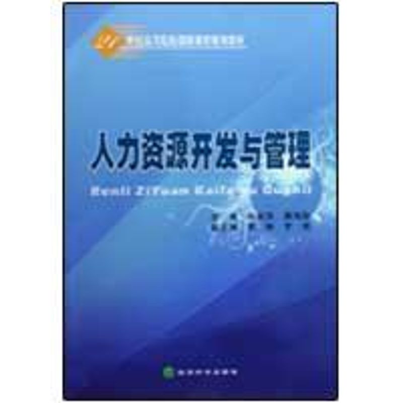 人力资源开发与管理