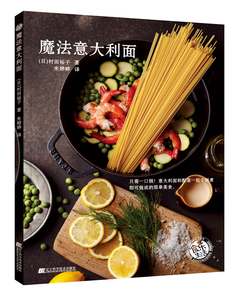 日月丽天书籍魔法意大利面西式烹饪类书籍 魔法意大利面