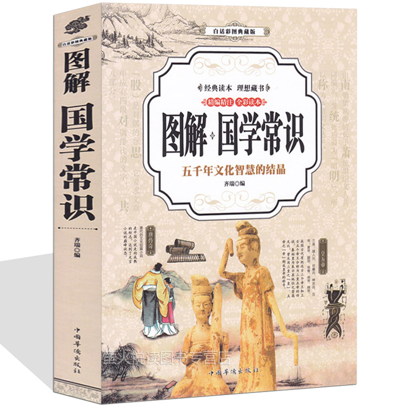 图解国学常识 国学知识全知道大全经典国学精粹一本通 国学知识解析 中国古代传统文化 国学名家百科知识