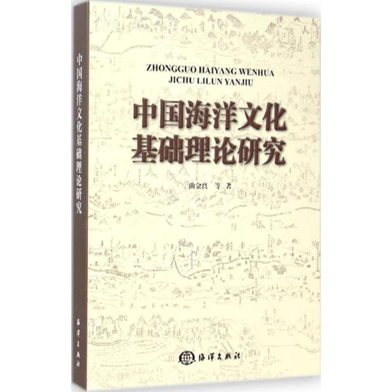 中国海洋文化基础理论研究
