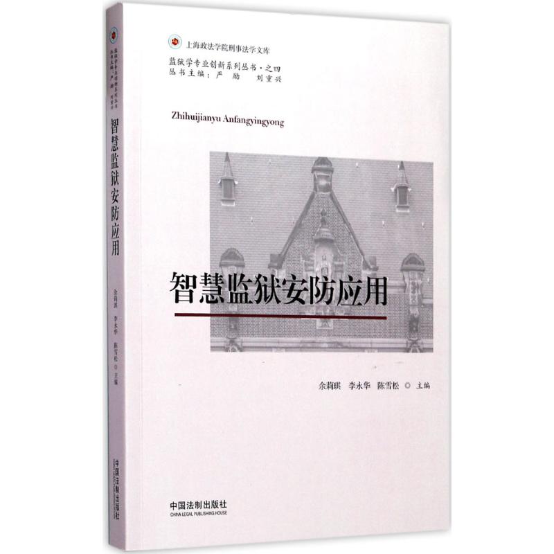智慧监狱安防应用