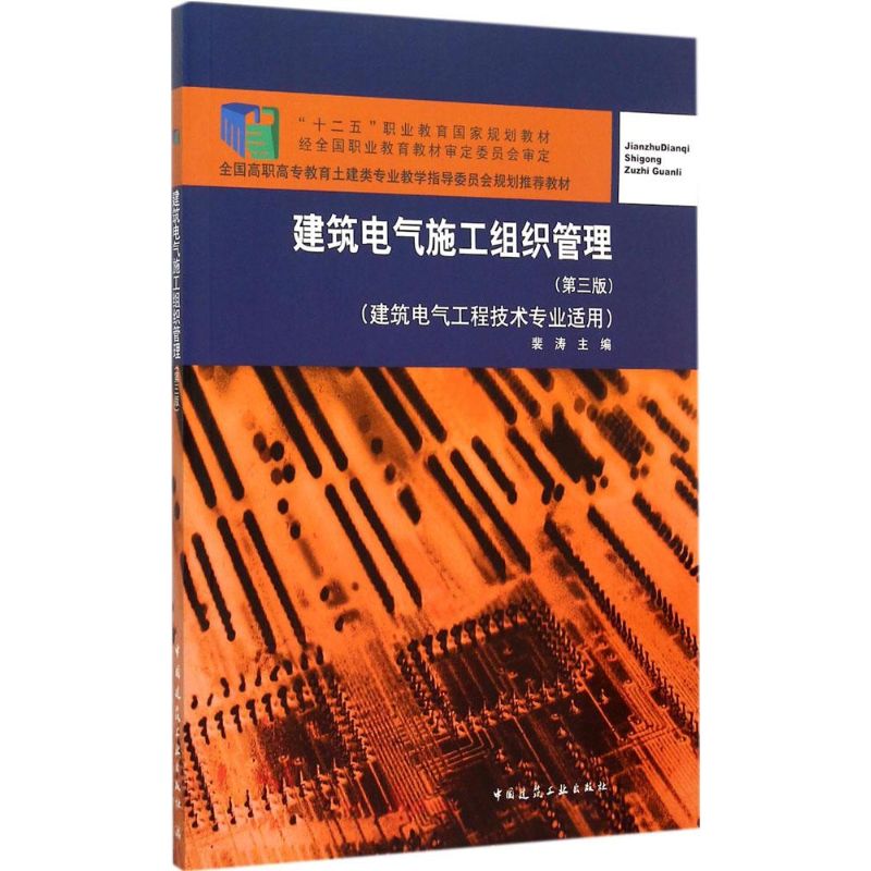 建筑电气施工组织管理(第3版)
