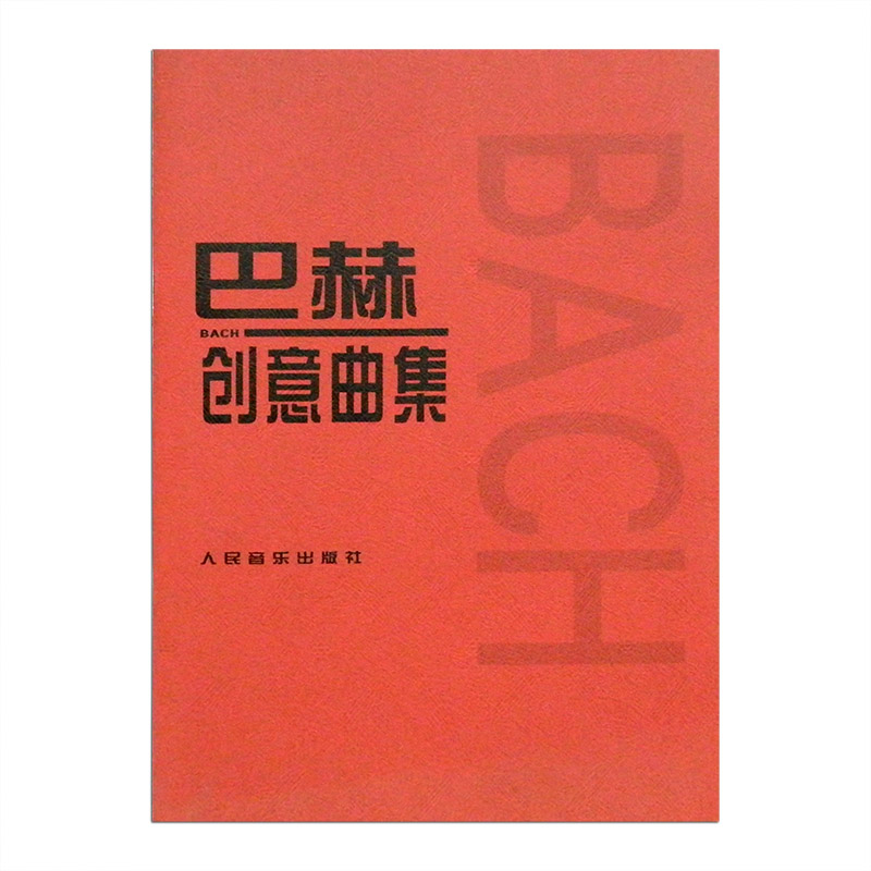 授权 巴赫创意曲集2部3部创意曲钢琴曲谱书籍钢琴曲集钢琴谱人音红皮钢琴书 人民音乐出版社