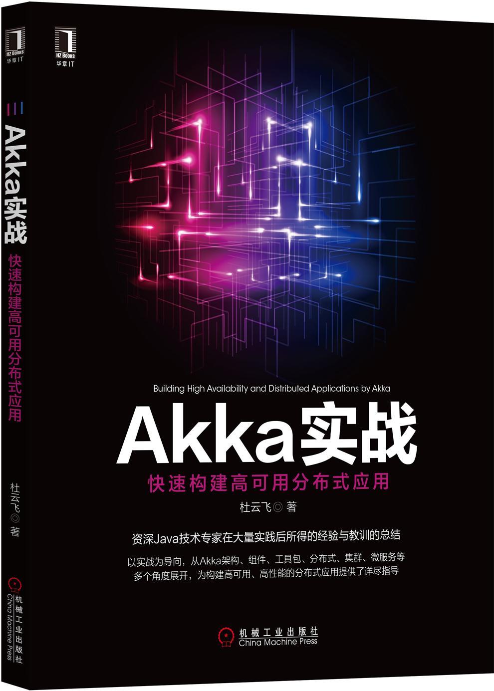 Akka实战：快速构建高可用分布式应用