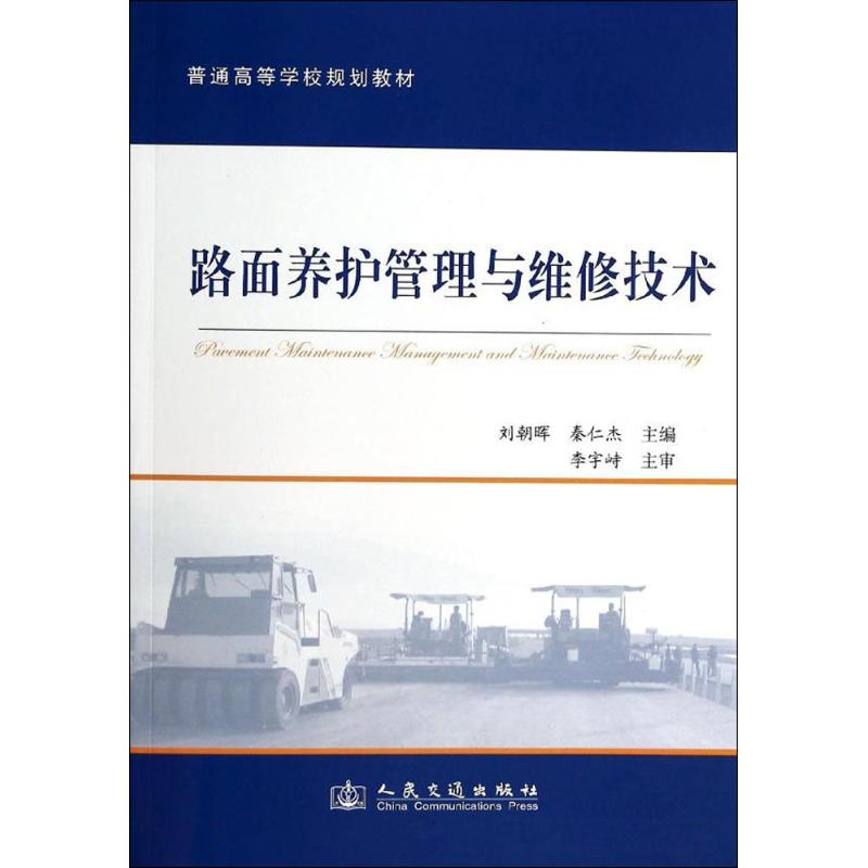 路面养护管理与维修技术
