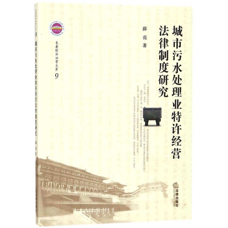 城市污水处理业特许经营法律制度研究