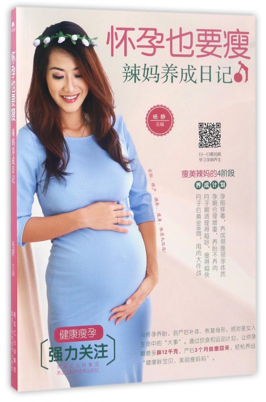 怀孕也要瘦(辣妈养成日记)