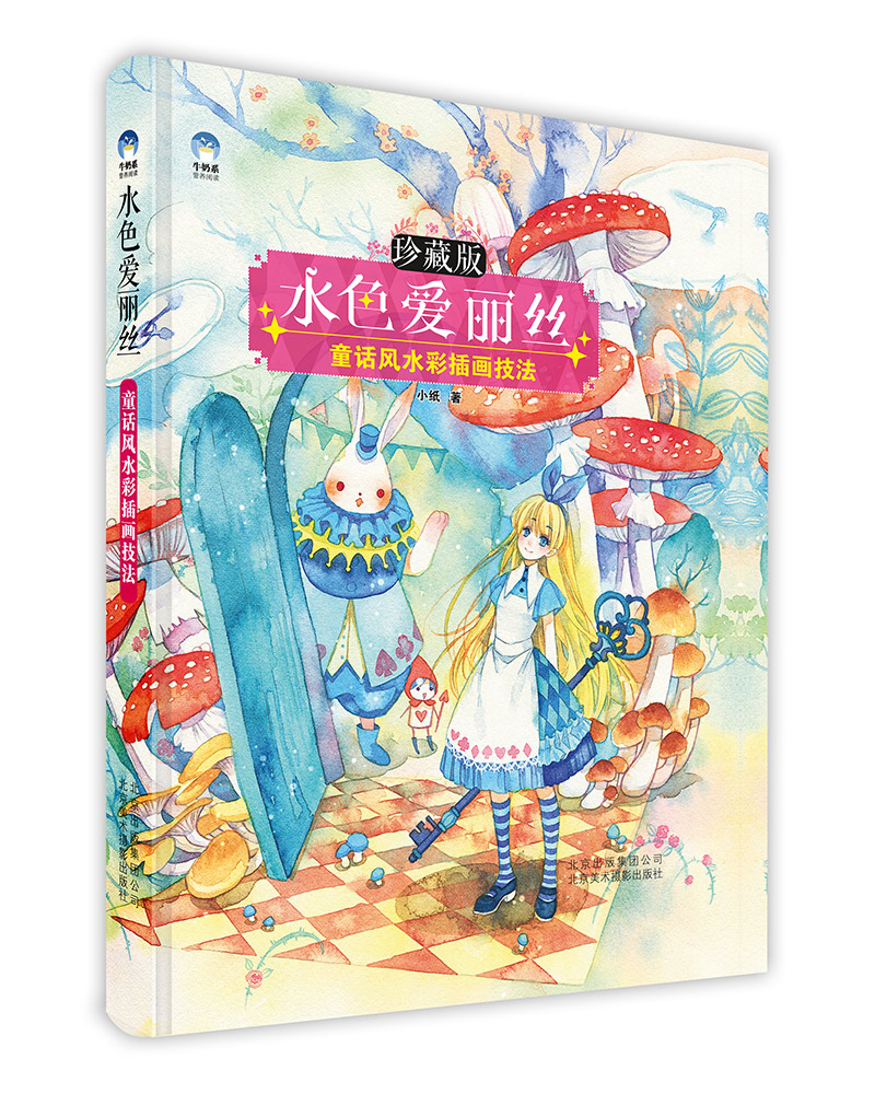 水色爱丽丝：童话风水彩插画技法（珍藏版）