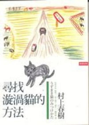 预售台版 寻找漩涡猫的方法 村上春树 时报出版 文学小说 翻译文学 日本文学 正