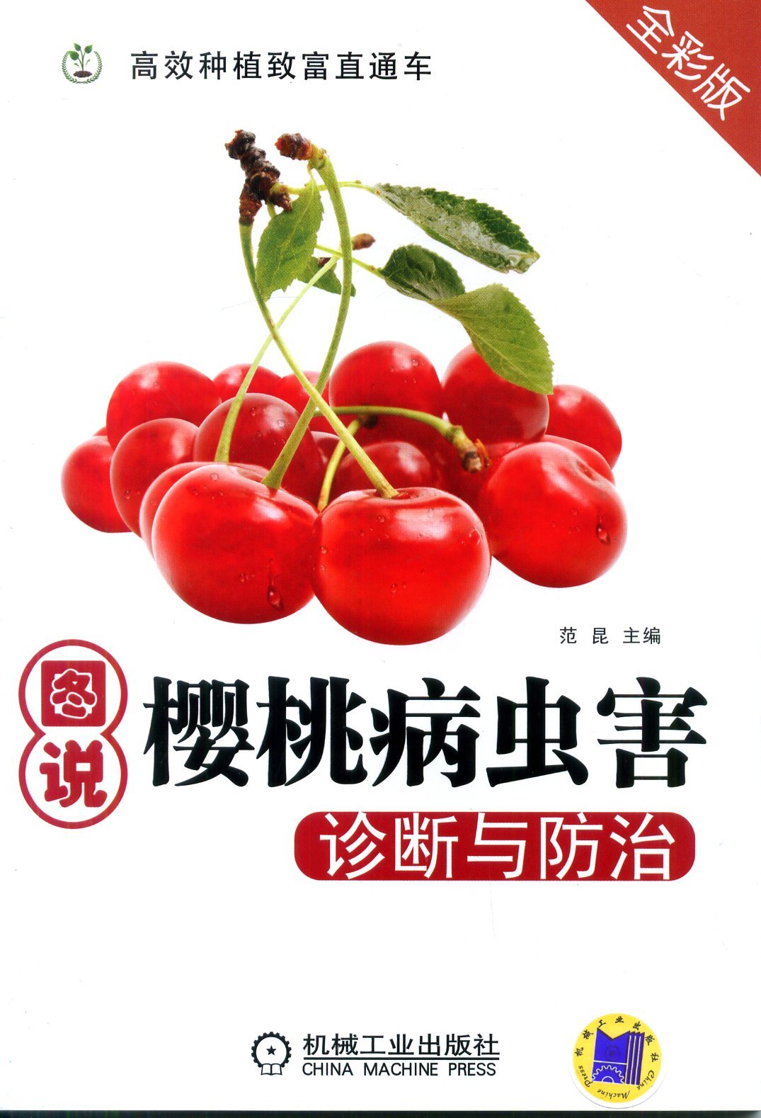 图说樱桃病虫害诊断与防治(全彩版)