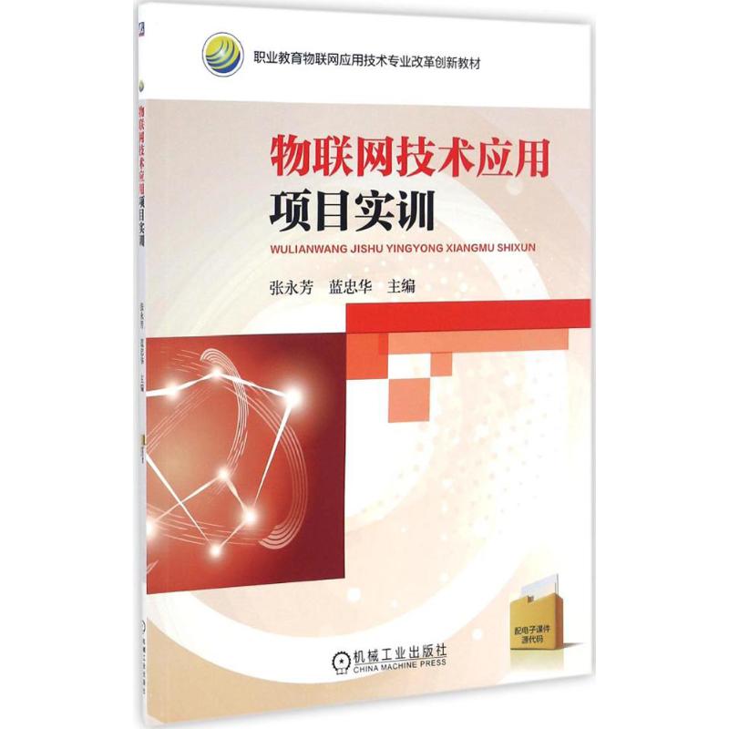 物联网技术应用项目实训