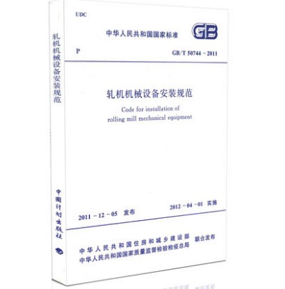 GB/T 50744-2011 轧机机械设备安装规范