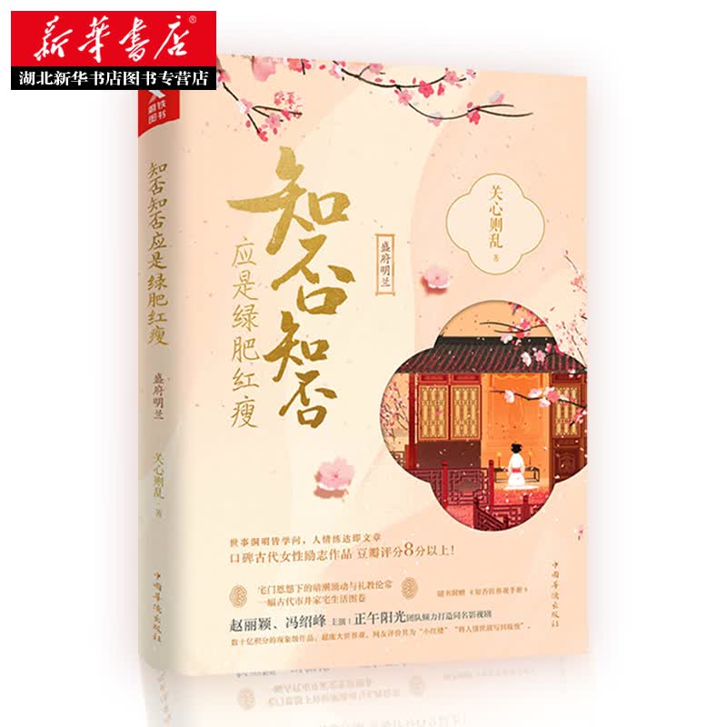 知否知否应是绿肥红瘦（典藏纪念版） 赵丽颖冯绍峰朱一龙主演同名影视剧原著青春文学小说 湖北