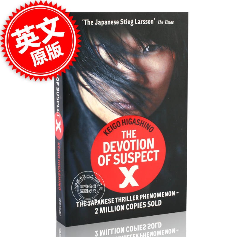 现货 东野圭吾 嫌疑人X的献身 英文原版 Devotion of Suspect X 日本
