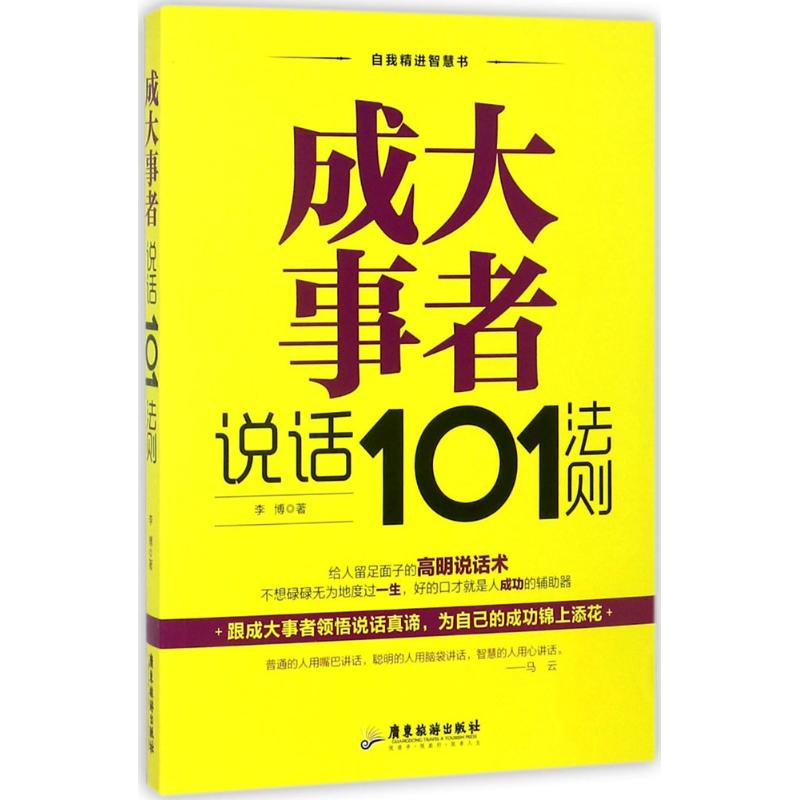 成大事者说话101法则