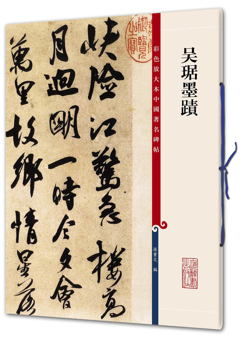 吴琚墨迹(彩色放大本中国著名碑帖·第九辑)