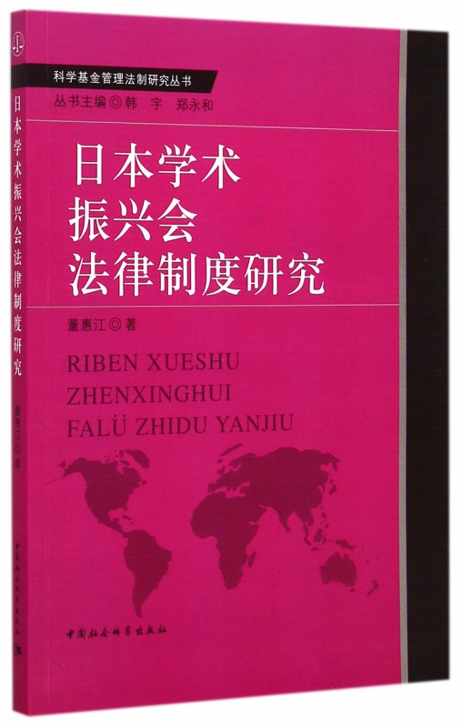 日本学术振兴会法律制度研究/科学基金管理法制研究丛书