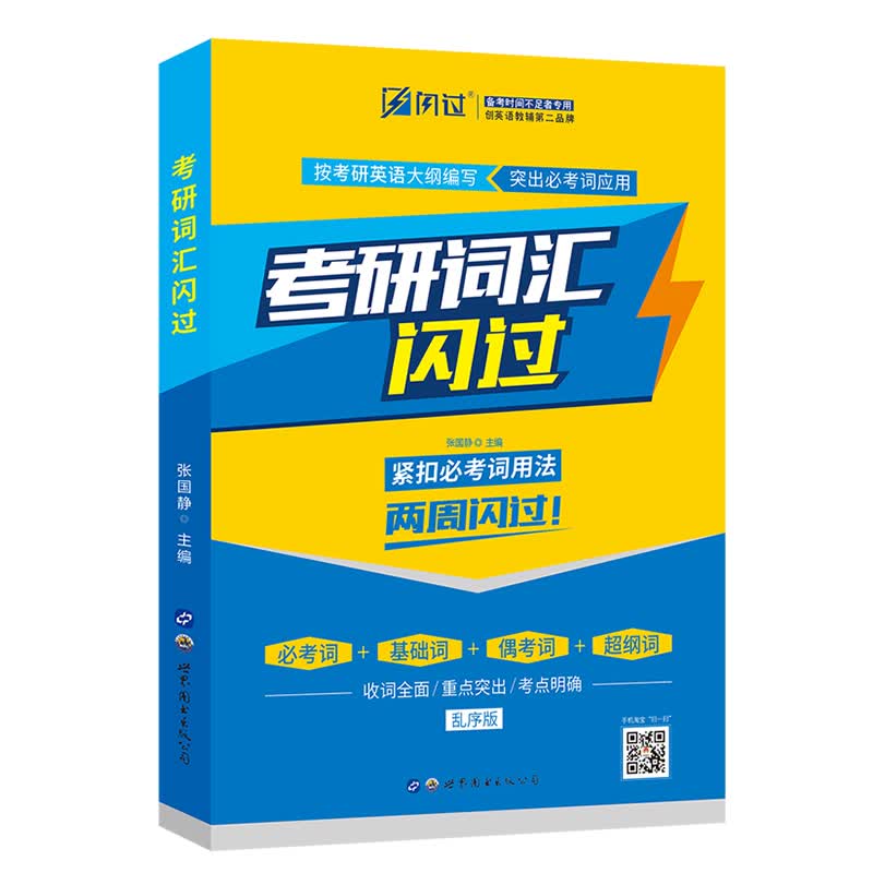 2020考研英语词汇闪过必考词+基础+偶考词+超纲词根词缀联想乱序版考研单词书备考2020配音频资料