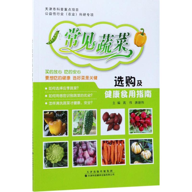 常见蔬菜选购及健康食用指南