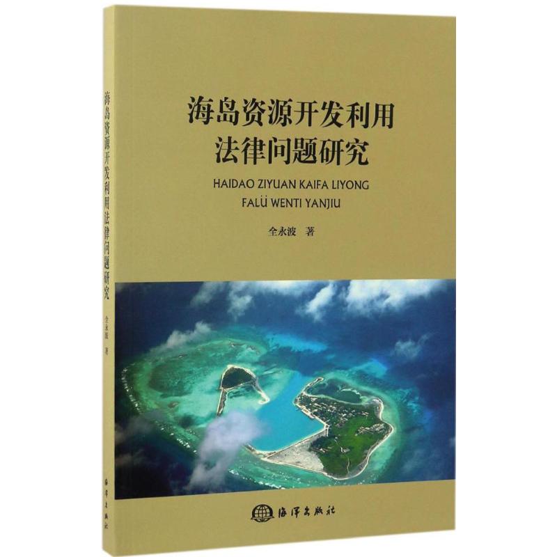 海岛资源开发利用法律问题研究