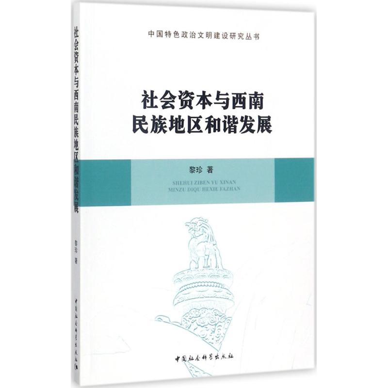 社会资本与西南民族地区和谐发展