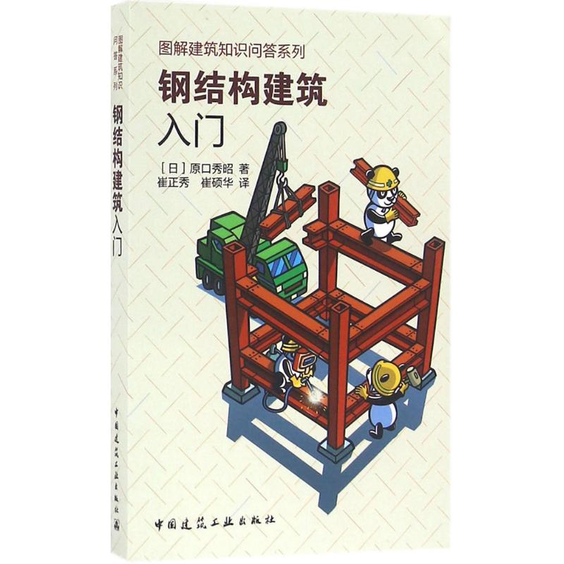 钢结构建筑入门