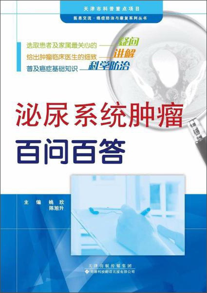 天津科技翻译出版有限公司 泌尿系统肿瘤百问百答