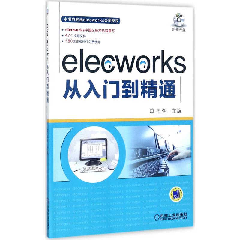 官网 elecworks从入门到精通 王金 3D布局 3D布线 工程项目电气设计 独门技巧 自动化 智能化 案例 附赠视频学习文件