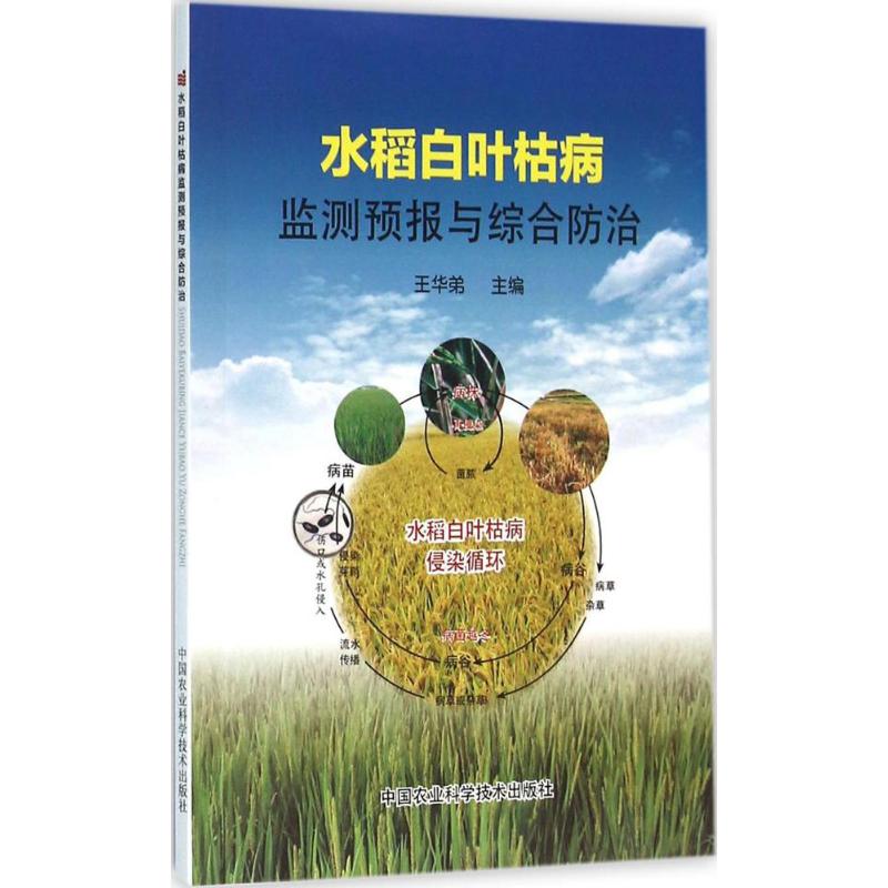 水稻白叶枯病监测预报与综合防治