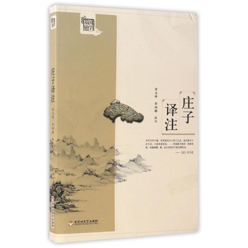庄子译注(新)/基础国学