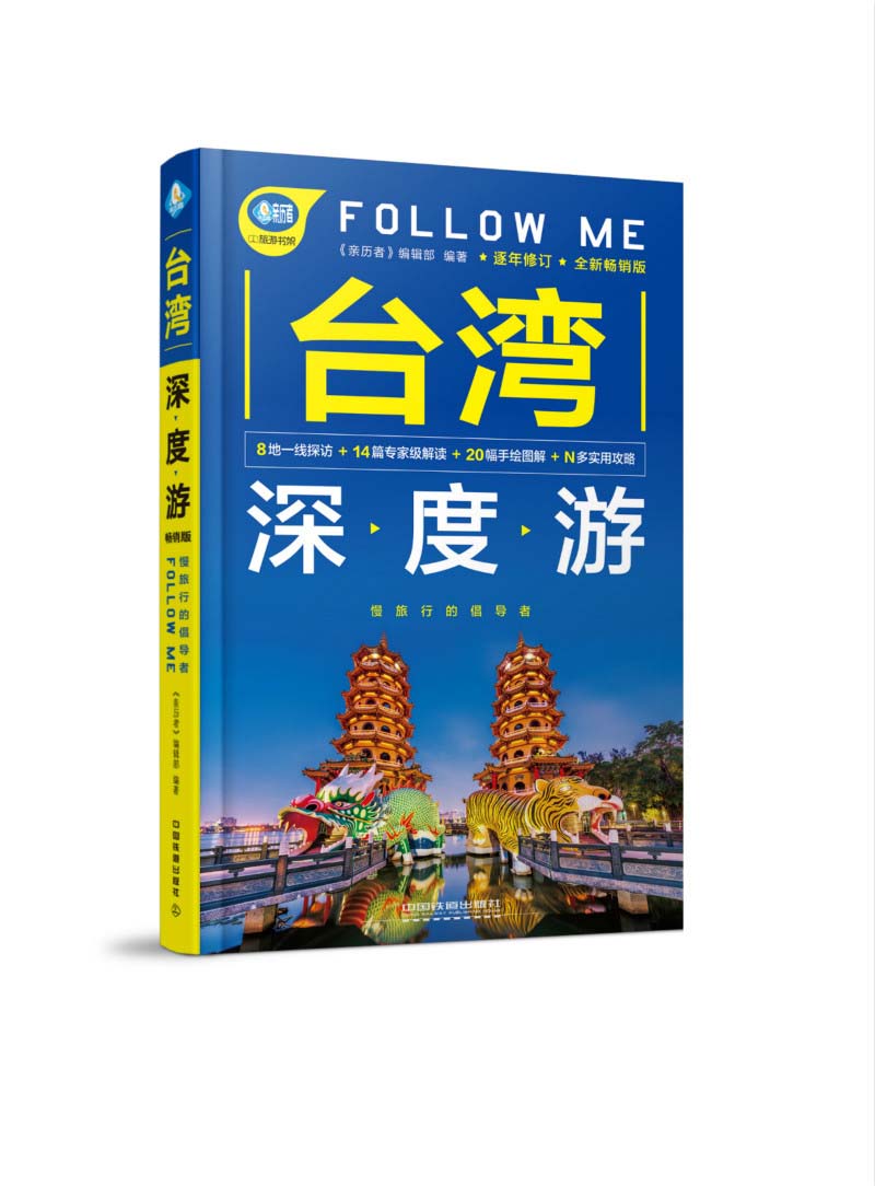台湾深度游Follow Me