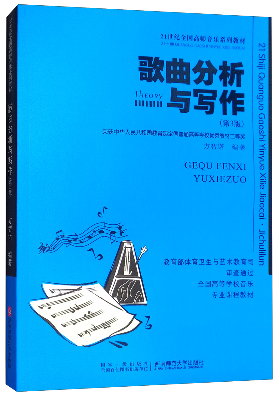 歌曲分析与写作（第3版）/21世纪全国高师音乐系列教材·全国高等学校音乐专业课程教材