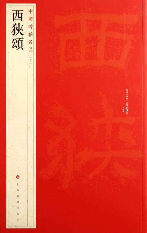 西狭颂/中国碑帖名品