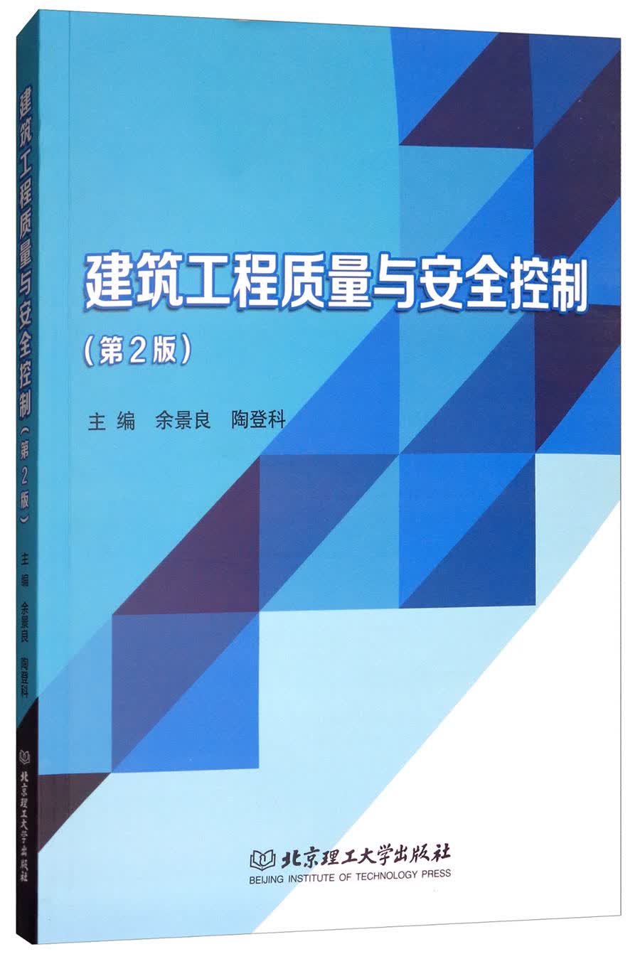 建筑工程质量与安全控制余景良9787568253819
