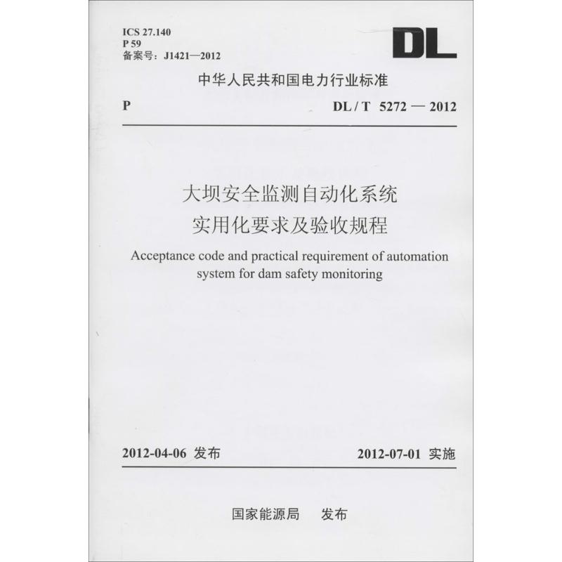 大坝安全监测自动化系统实用化要求及验收规程