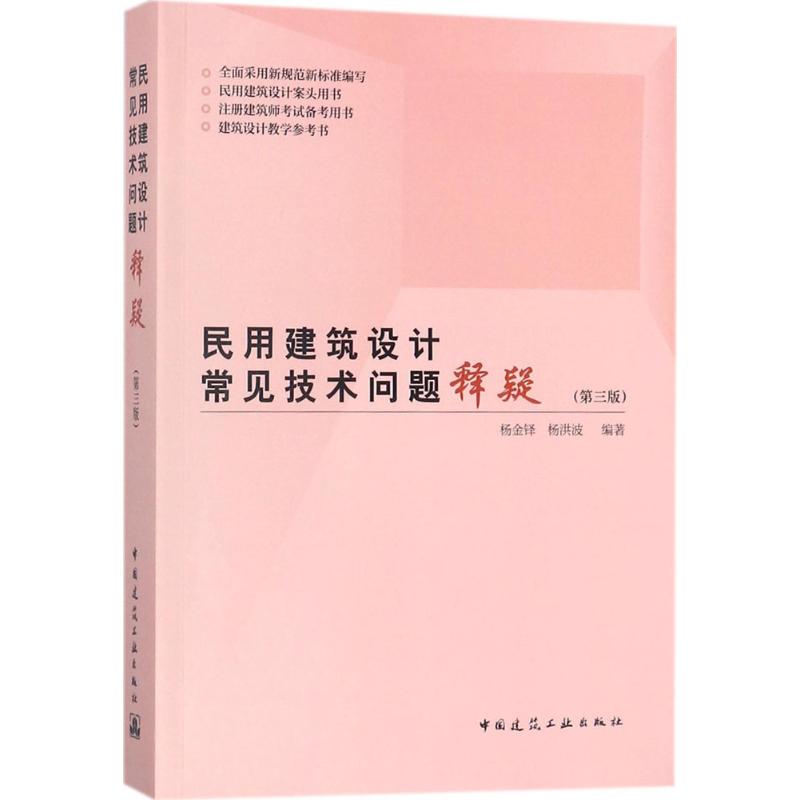 民用建筑设计常见技术问题释疑(第3版)