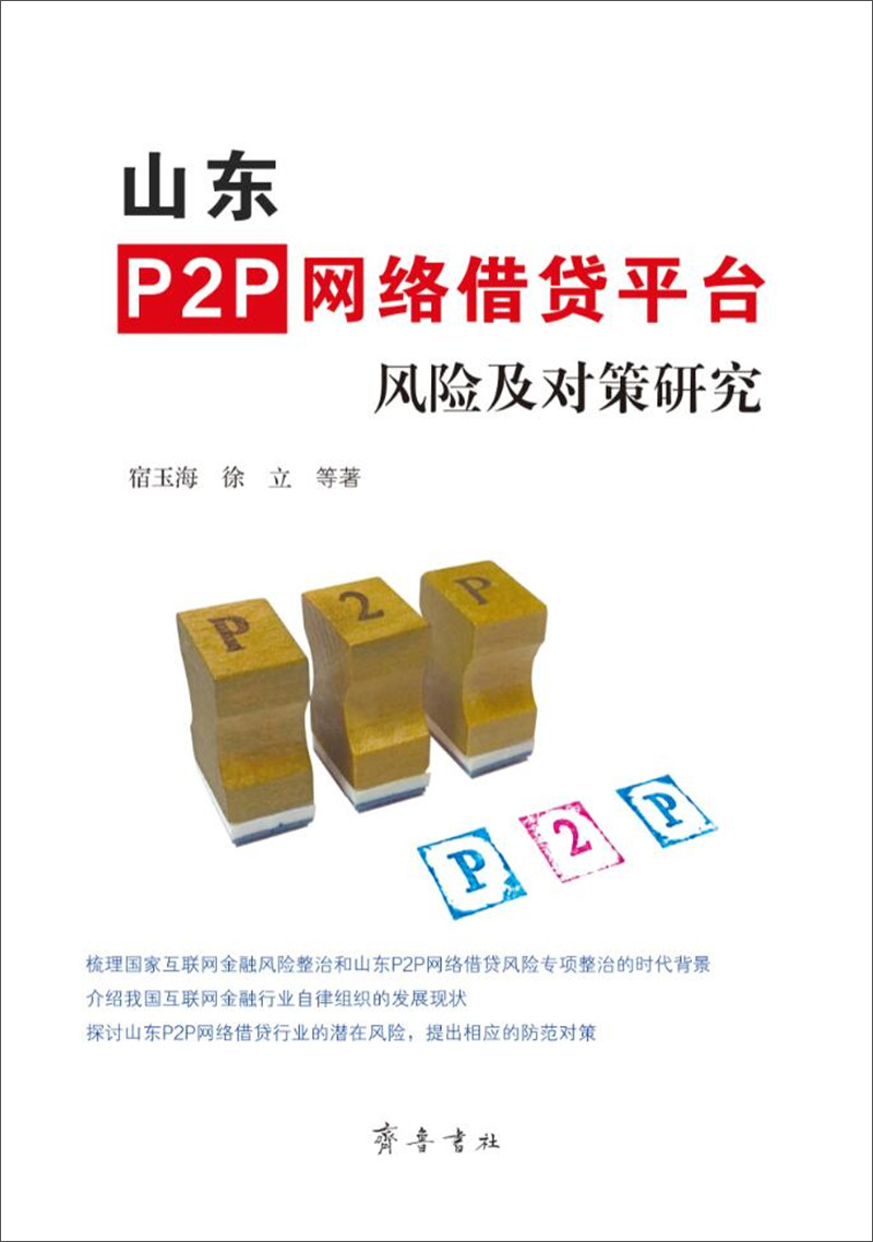 山东P2P网络借贷平台风险及对策研究9787533339401EGS