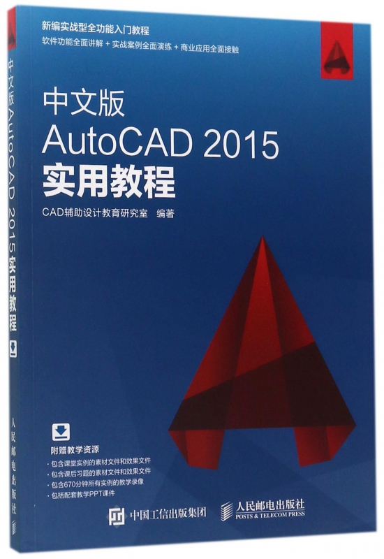 中文版AutoCAD2015实用教程(新编实战型全功能入门教程)