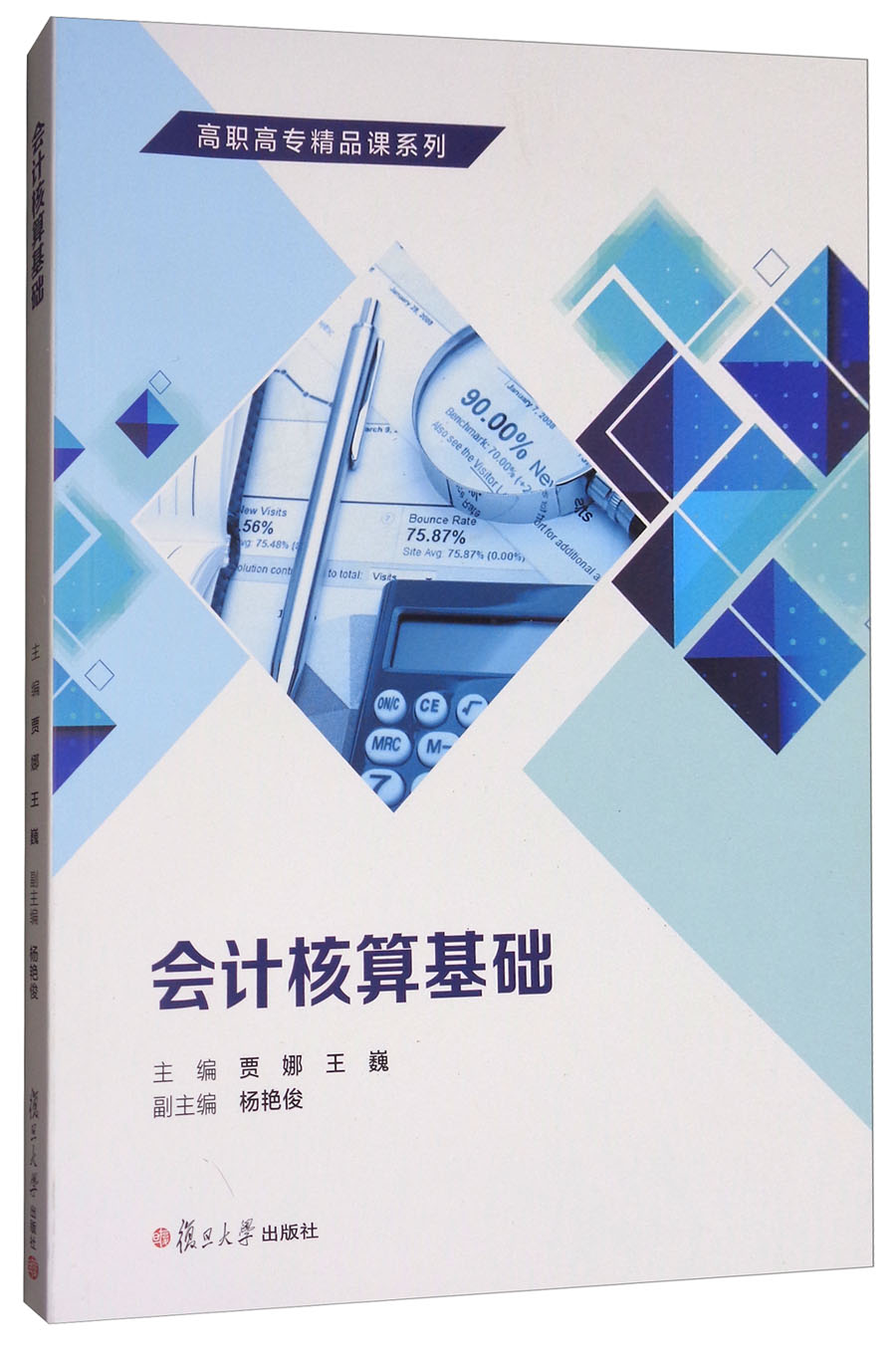高职高专精品课系列：会计核算基础