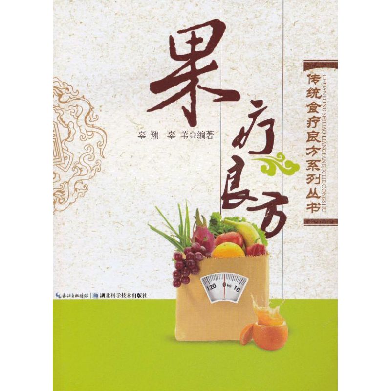 果疗良方