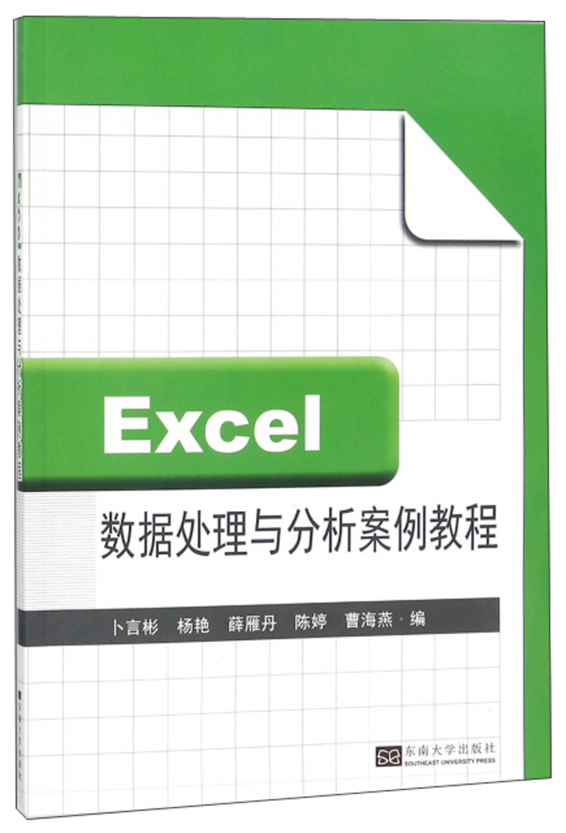 Excel数据处理与分析案例教程