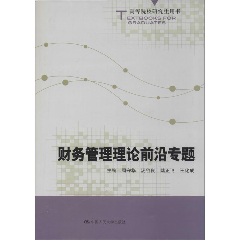 财务管理理论前沿专题