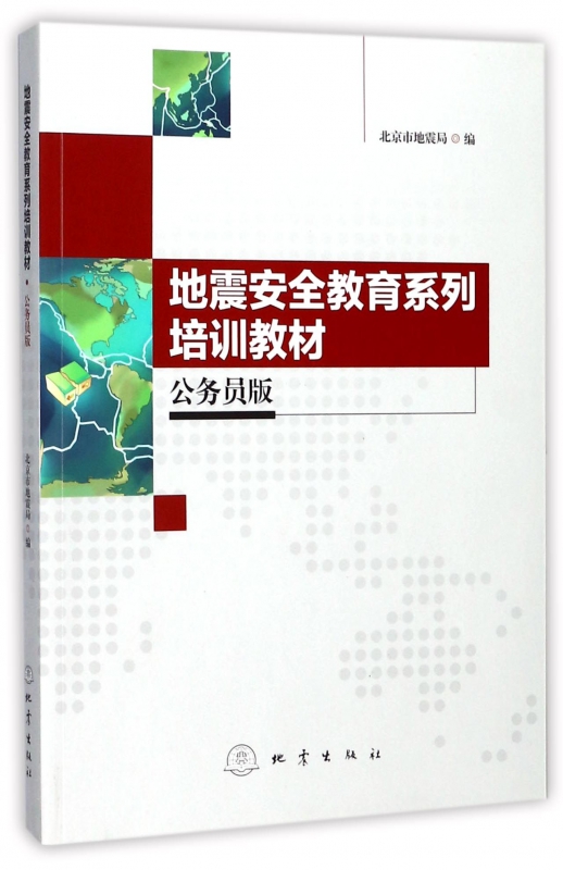 地震安全教育系列培训教材(公务员版)