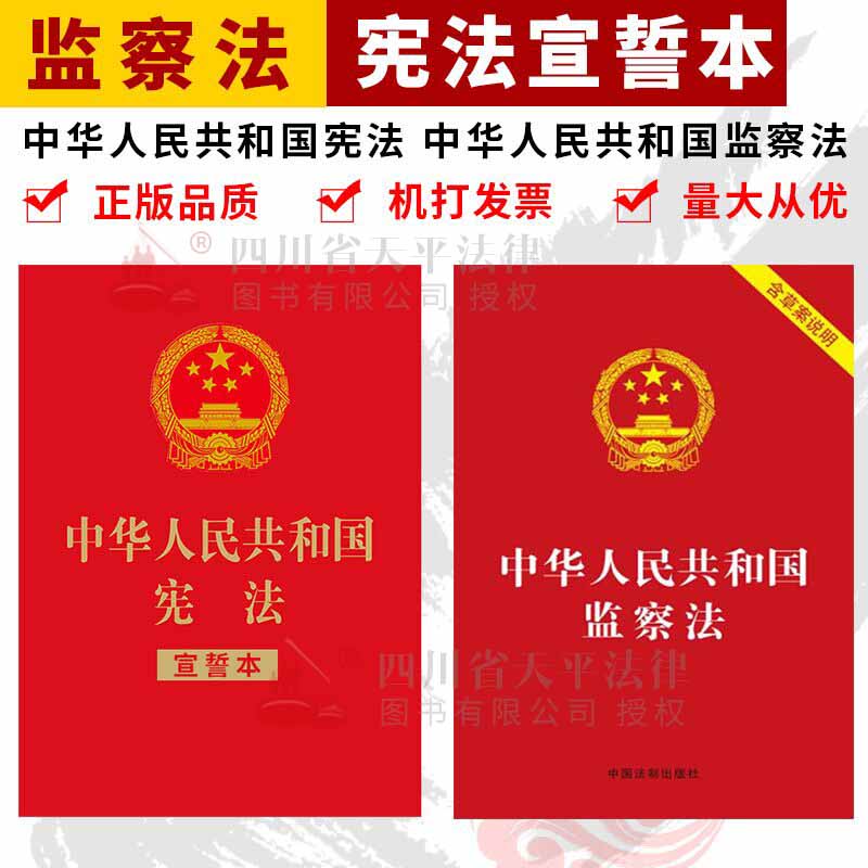 中华人民共和国宪法宣誓本+监察法单行本32开 全套2册