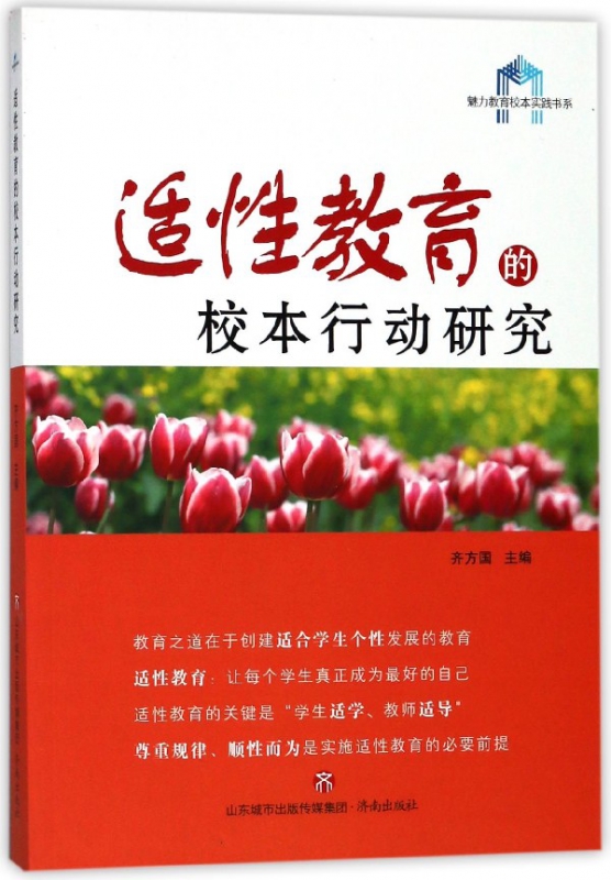 适性教育的校本行动研究/魅力教育校本实践书系