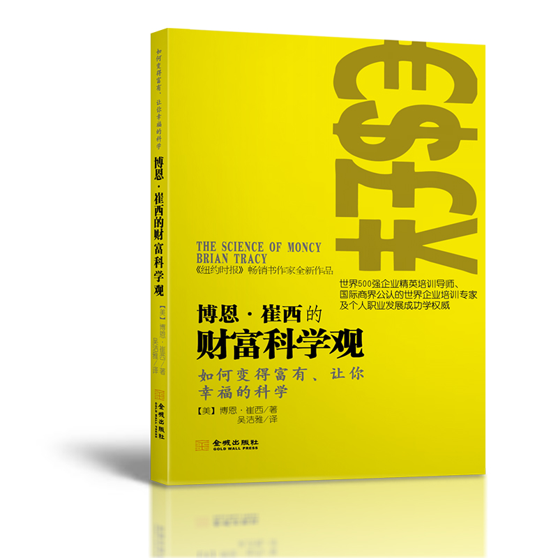 如何变得富有.让你幸福的科学：博恩·崔西的财富科学观【塑封】 9787515516066