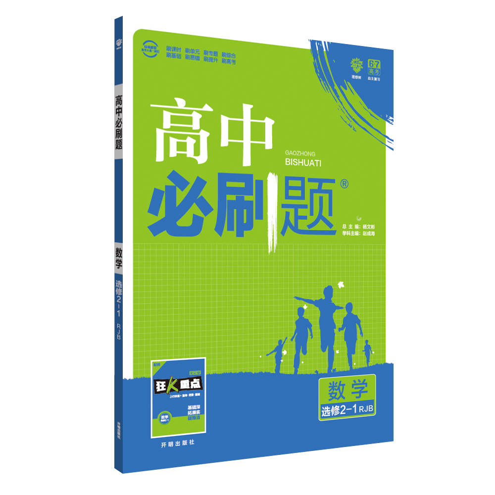 理想树 2019新版 高中必刷题 数学选修2-1 RJB 适用于人教B版教材体系 配狂K重点