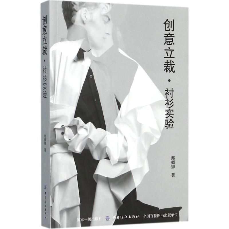 创意立裁·衬衫实验