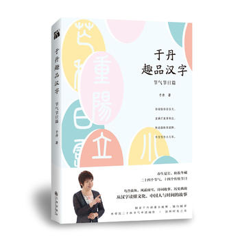 于丹趣品汉字：节气节日篇 湖北
