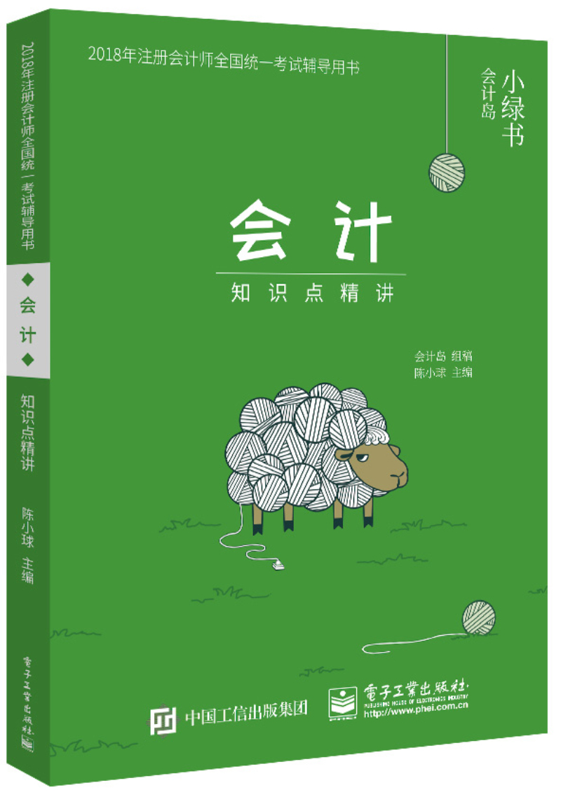 2018年注册会计师考试辅导用书 会计 知识点精讲